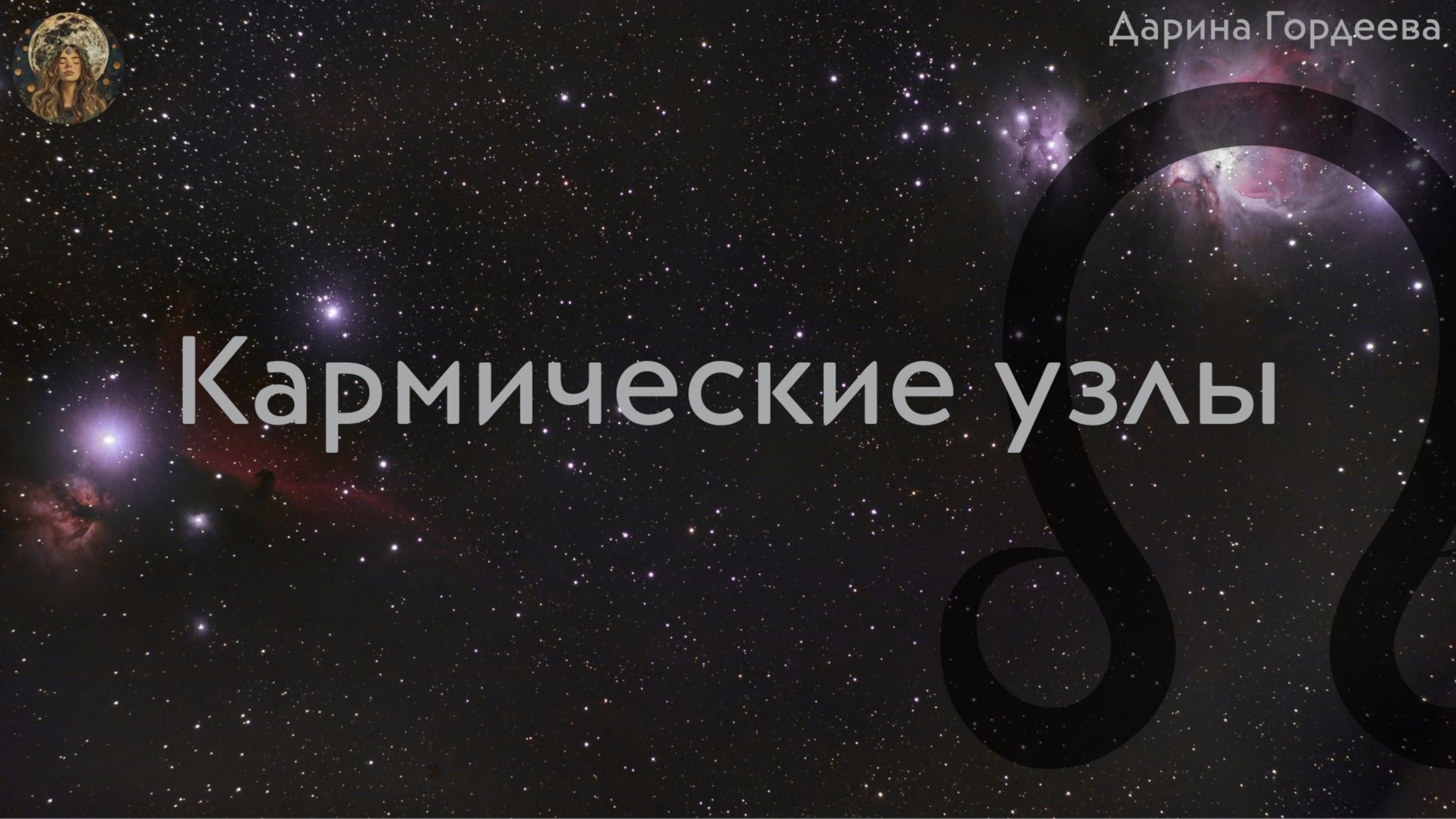 Кармические узлы (лунные узлы)