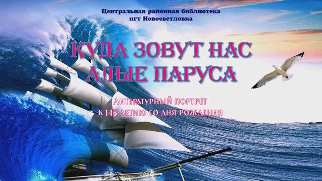 Куда зовут нас Алые паруса. Литературный портрет к 145-летию Александра Грина