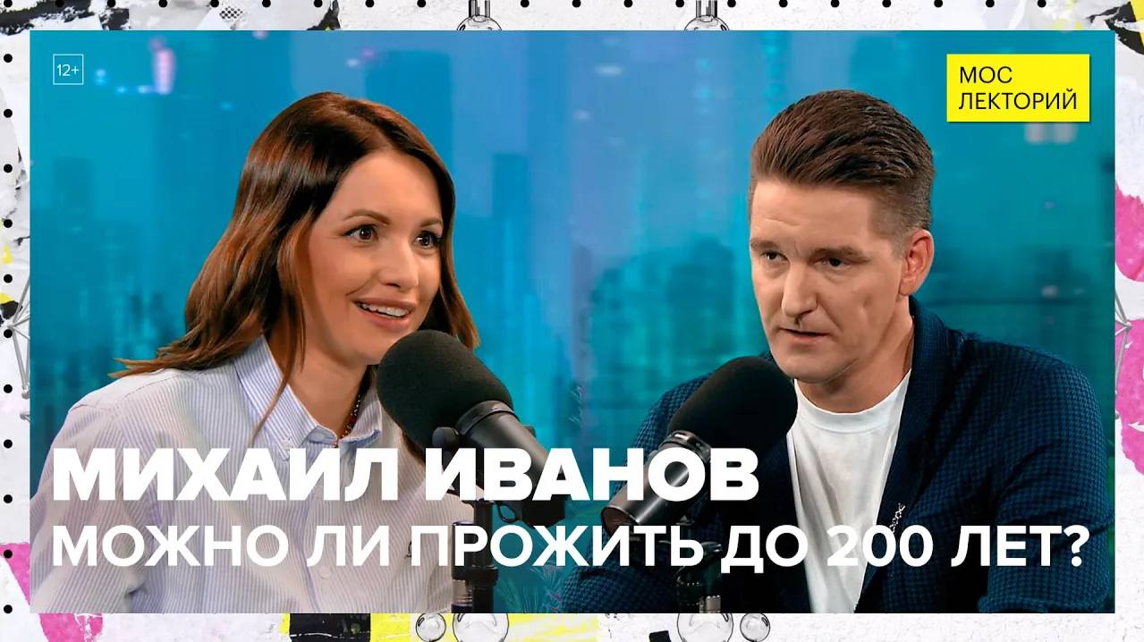 Как прожить до 200 лет? | Михаил Иванов Лекция 2023 | Мослекторий