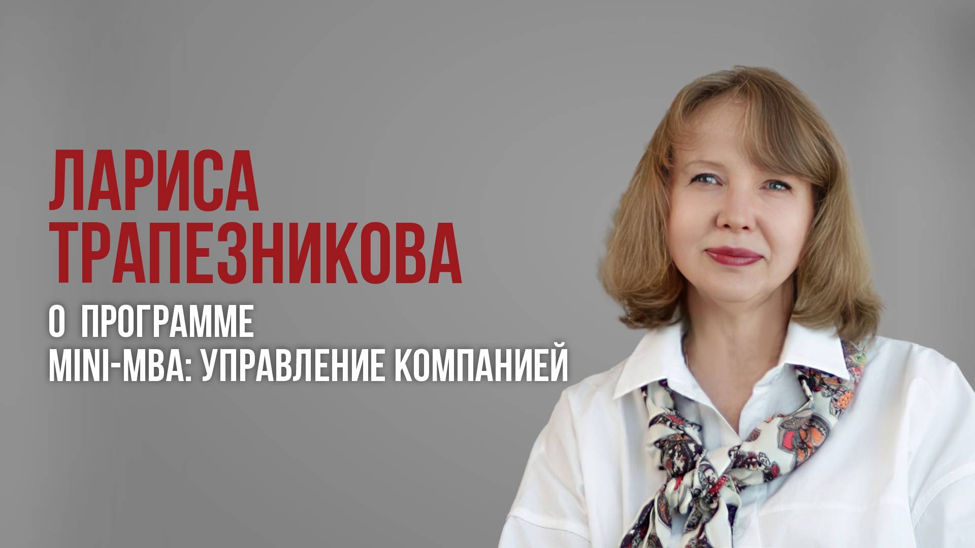 Лариса Трапезникова, бизнес-тренер курса "Технологии управления персоналом"