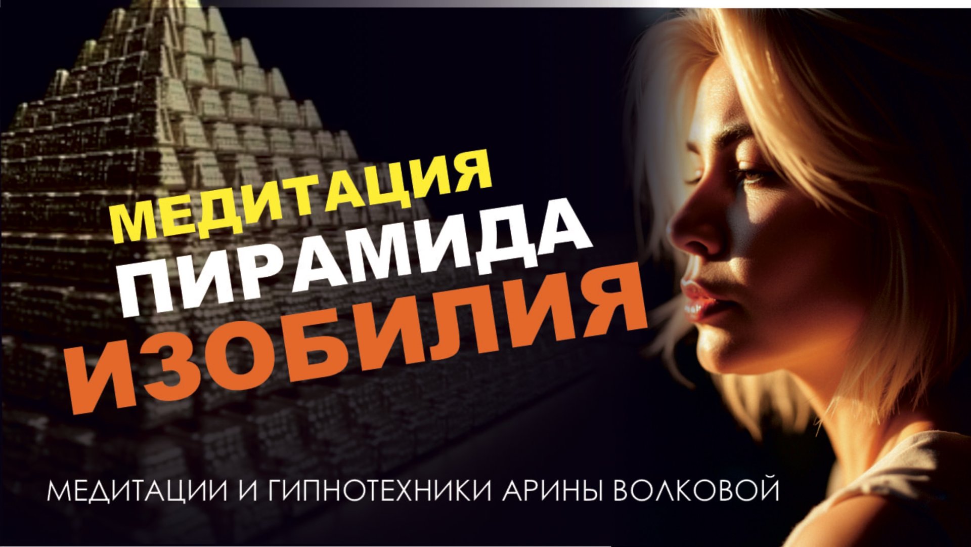 Пирамида Изобилия - медитация с Ариной Волковой