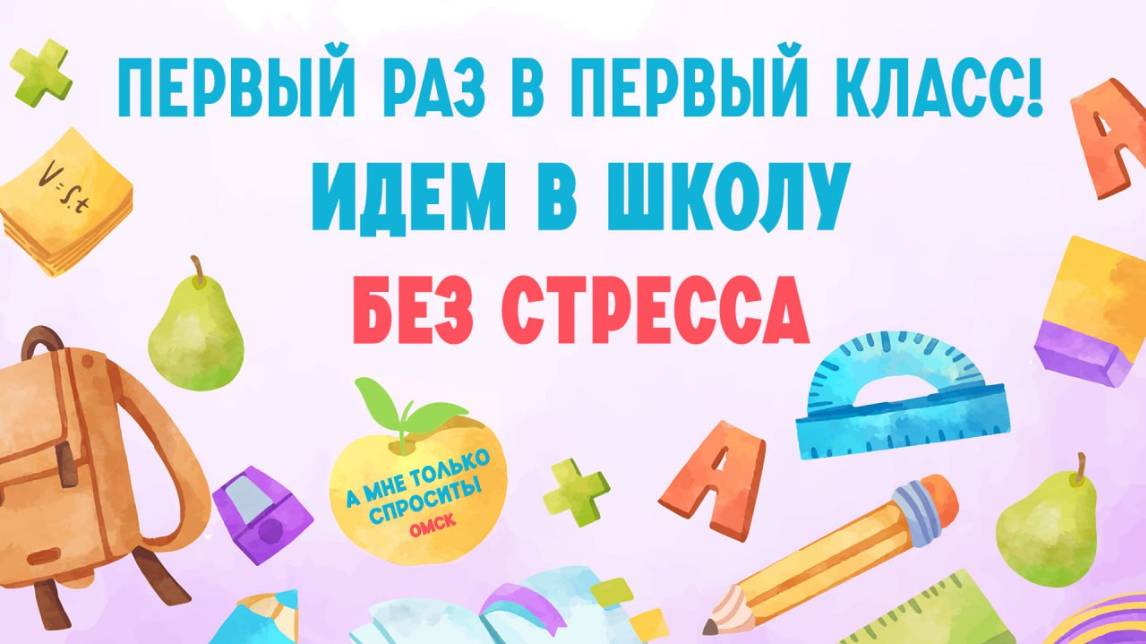 «А мне только спросить. Омск». Первый раз в первый класс (21.08.25)