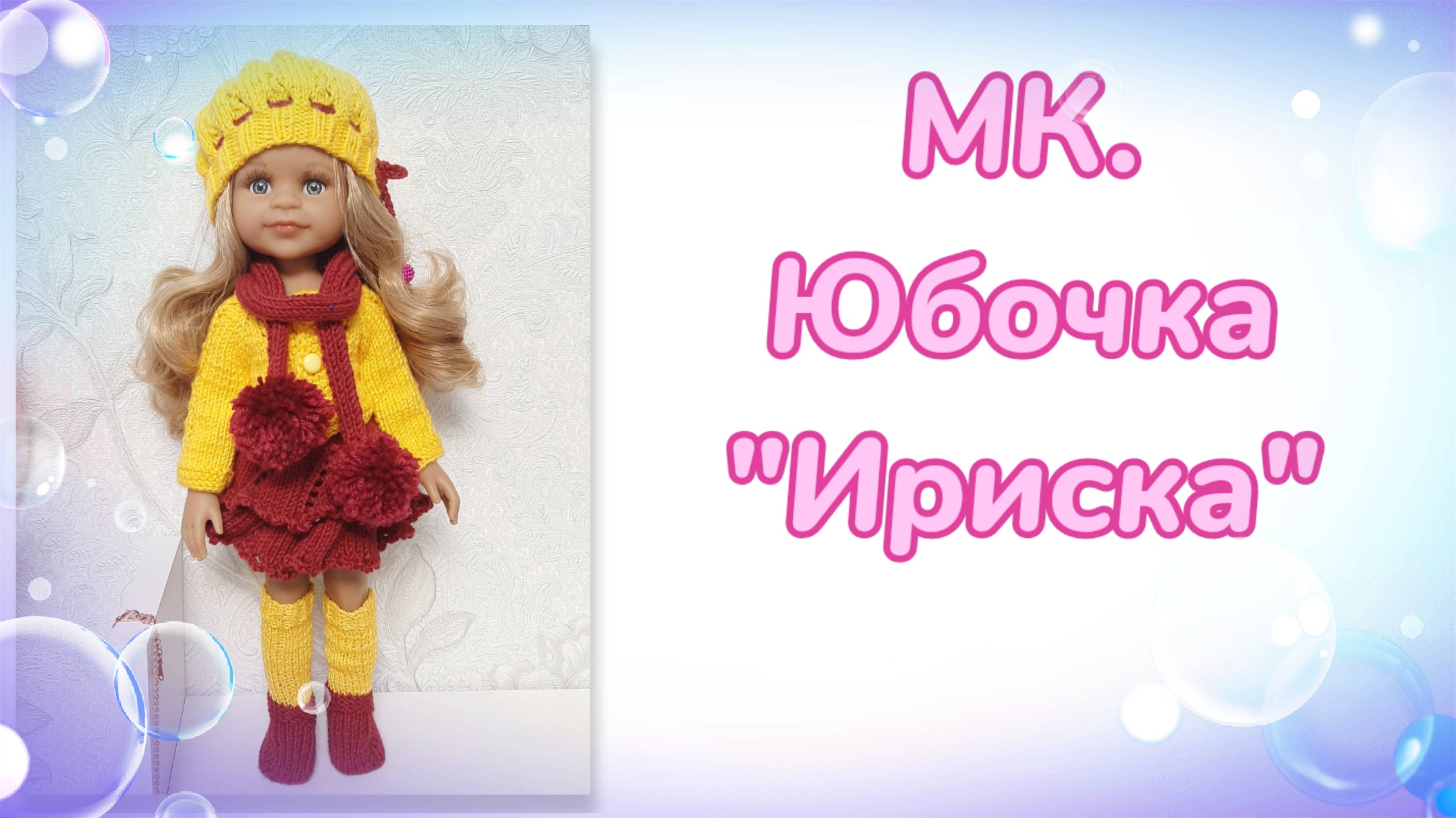 МК. Юбочка "Ириска" для кукол Паола Рейна 32 см