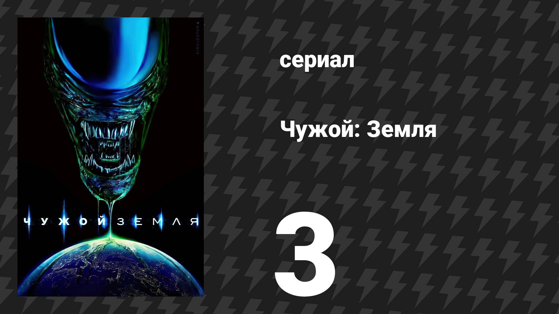 Чужой: Земля 3 серия «Метаморфозы» (сериал, 2025)