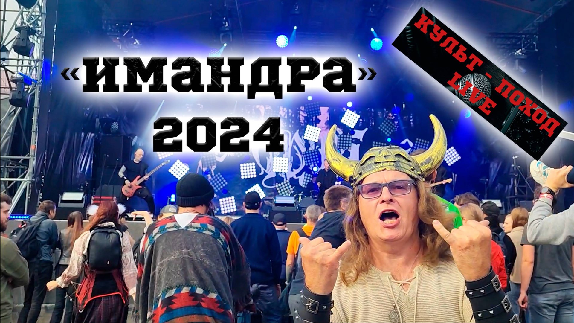 «Имандра 2024»: вспоминаем и готовимся к «Имандра 2025»!