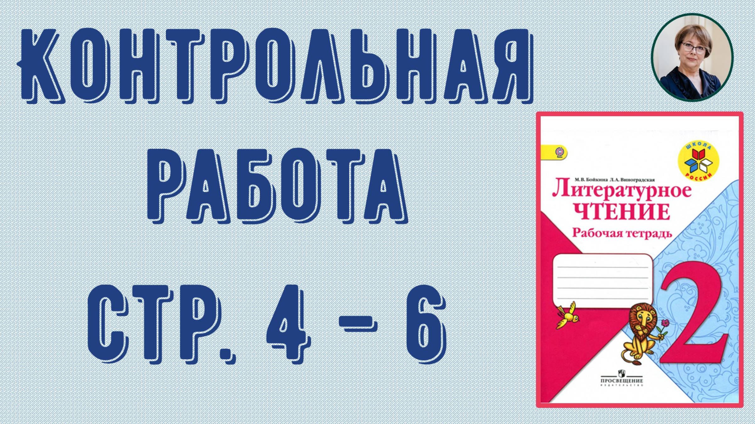 ГДЗ Литературное чтение 2 класс. Контрольная работа стр 4-6