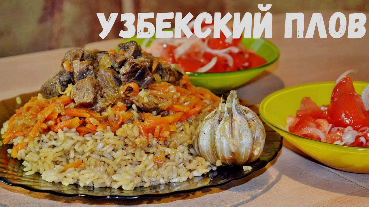 Как приготовить Узбекский плов