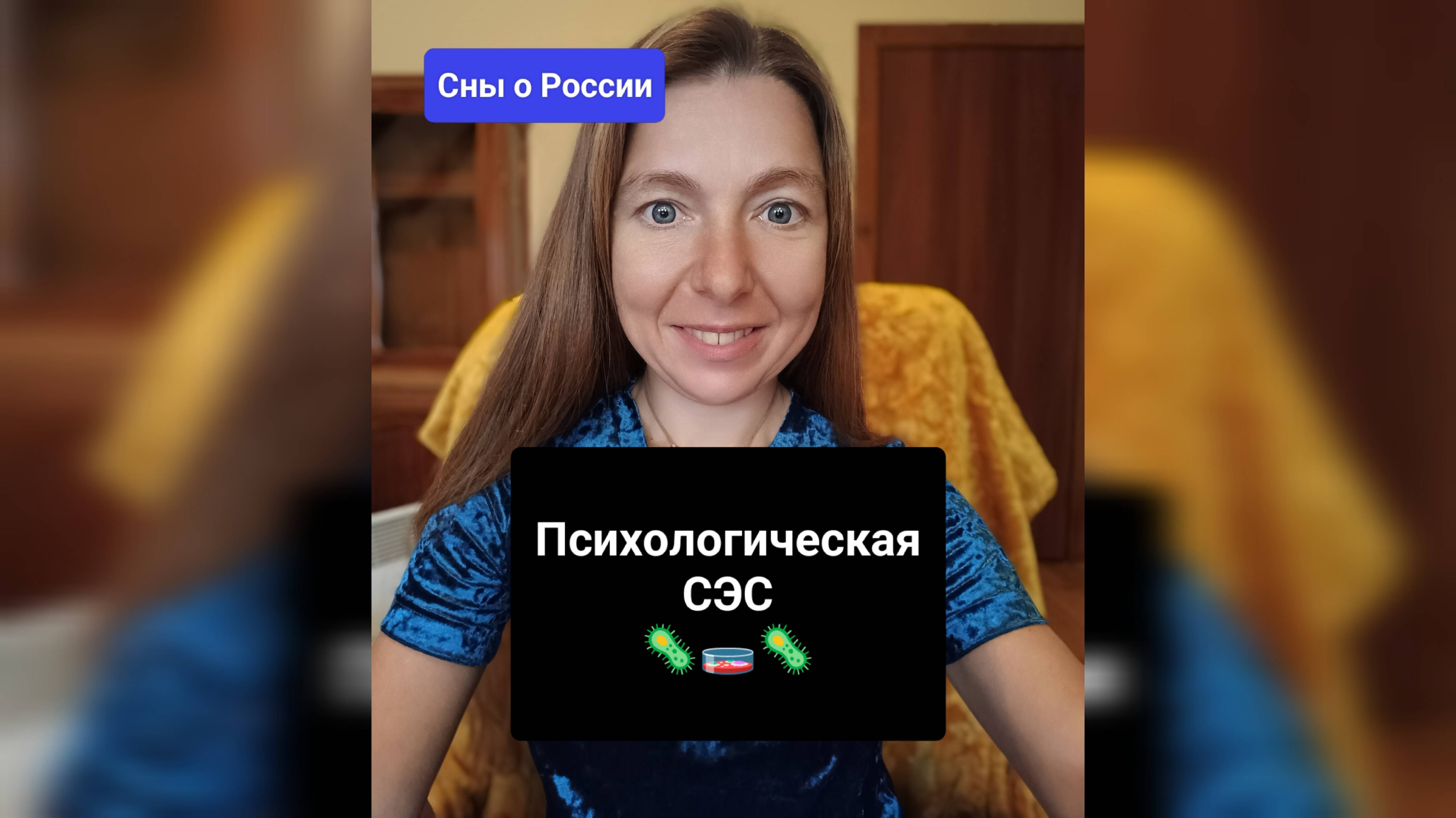 Психологическая СЭС (Сны о России)
