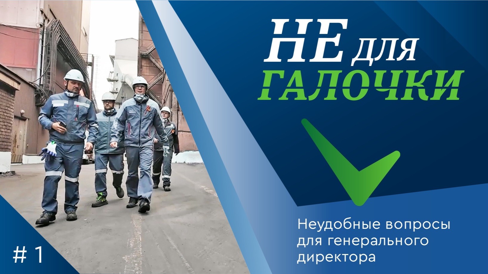 Не для галочки - выпуск 1