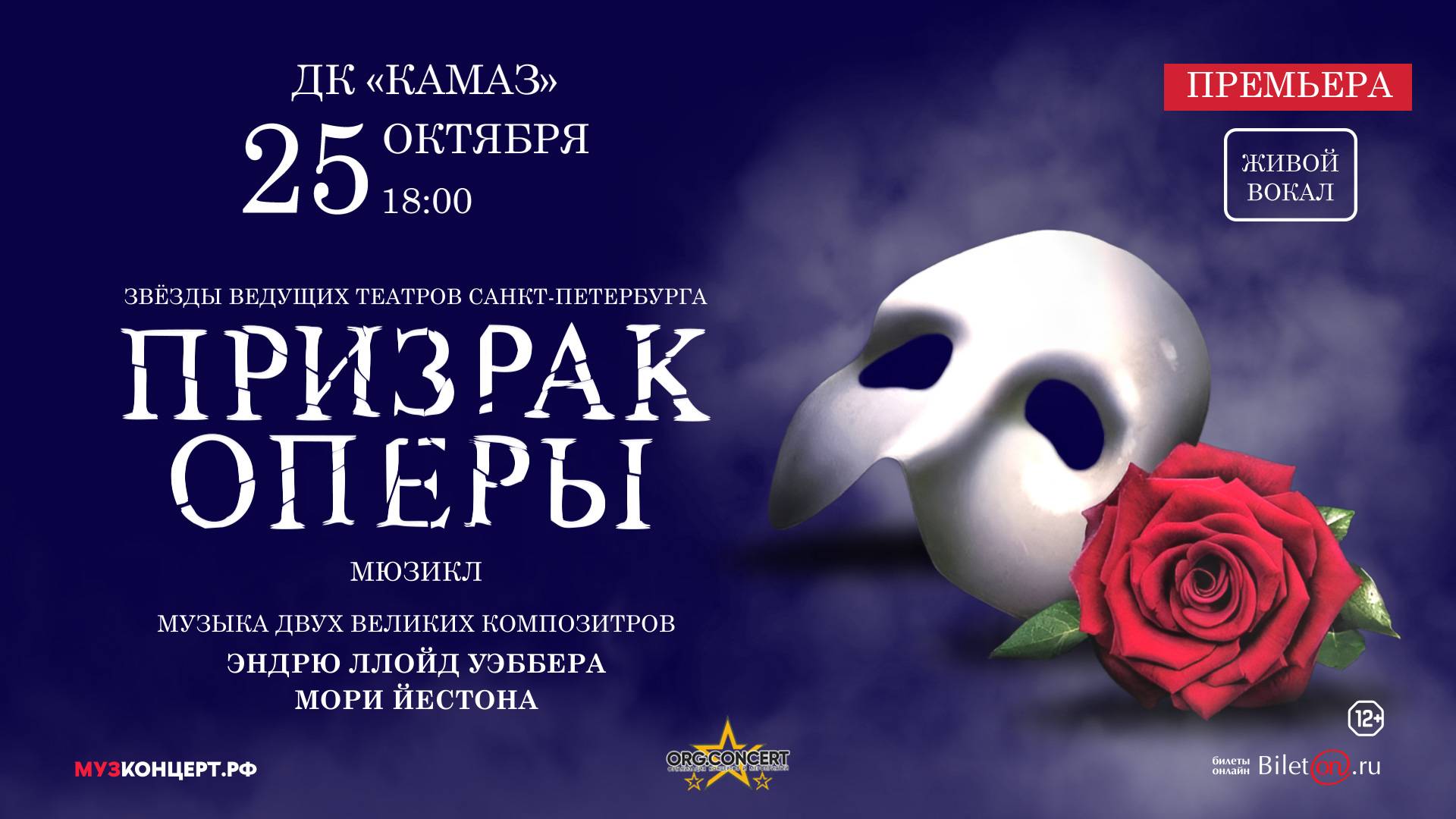 «ПРИЗРАК ОПЕРЫ» 25 октября 2025 в Набережных Челнах