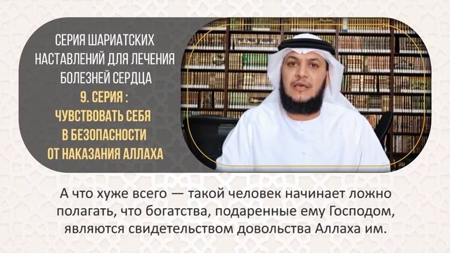 📌 Лечения болезней сердца🎙 Серия 9-я: чувствовать себя в безопасности от наказания Аллаха