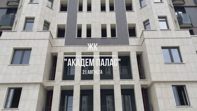 Видеоотчет: ход работ на площадке проблемного ЖК «Академ Палас» от 21.08.2025 г.