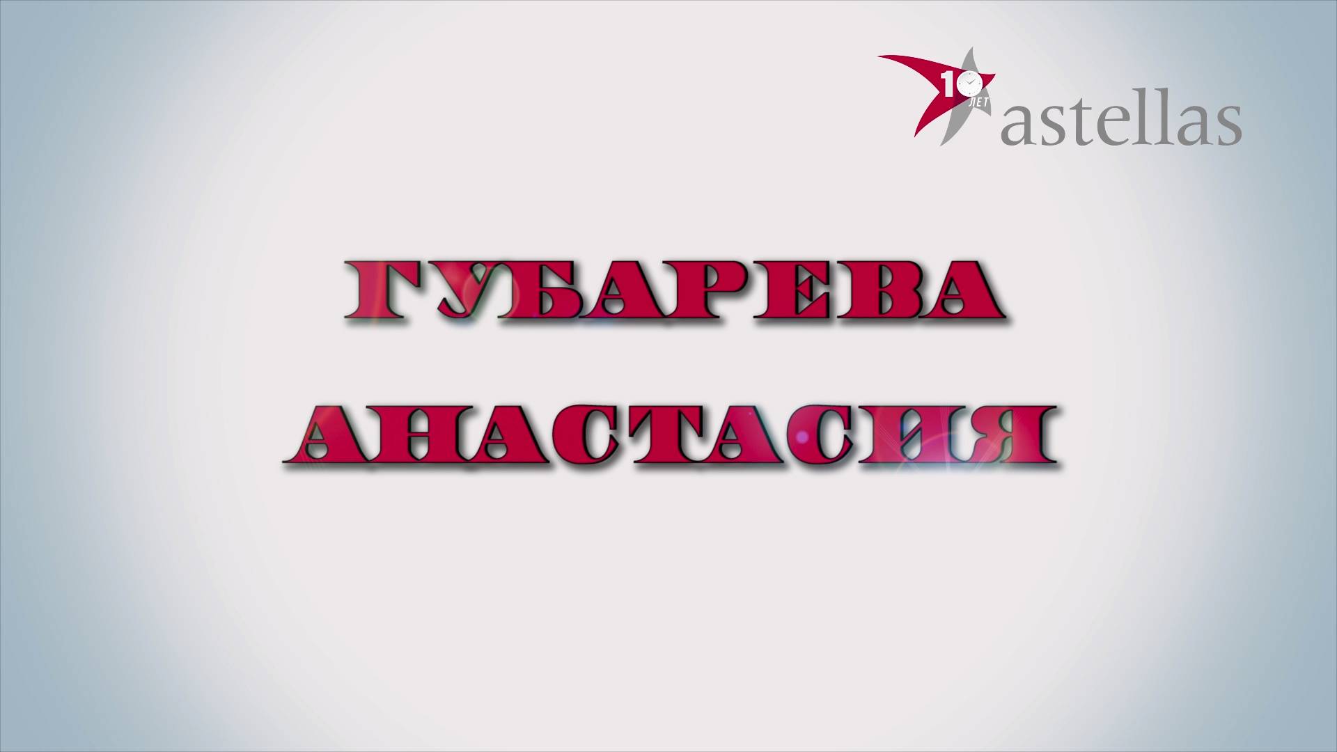 Создание анимационной заставки к номинации для корпоративного мероприятия