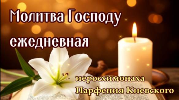МОЛИТВА ГОСПОДУ ежедневная (Парфения Киевского)