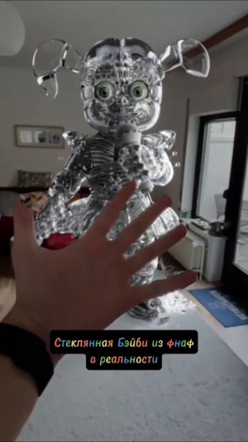 Стеклянная бэйби из фнаф В реальности
