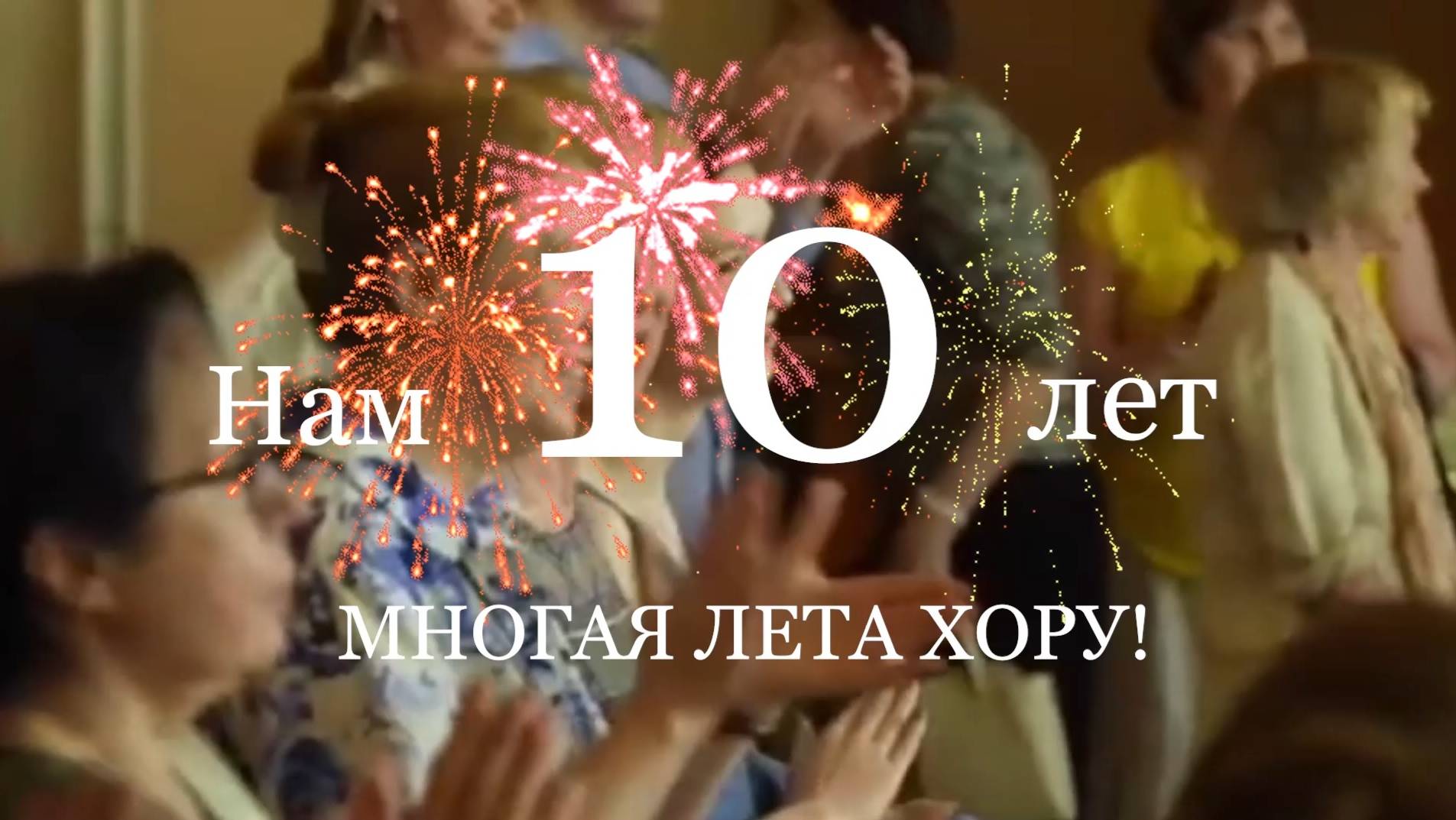 Хору регентских и певческих курсов А.В. Колобанова в 2026 году - 10 лет! Многая лета!