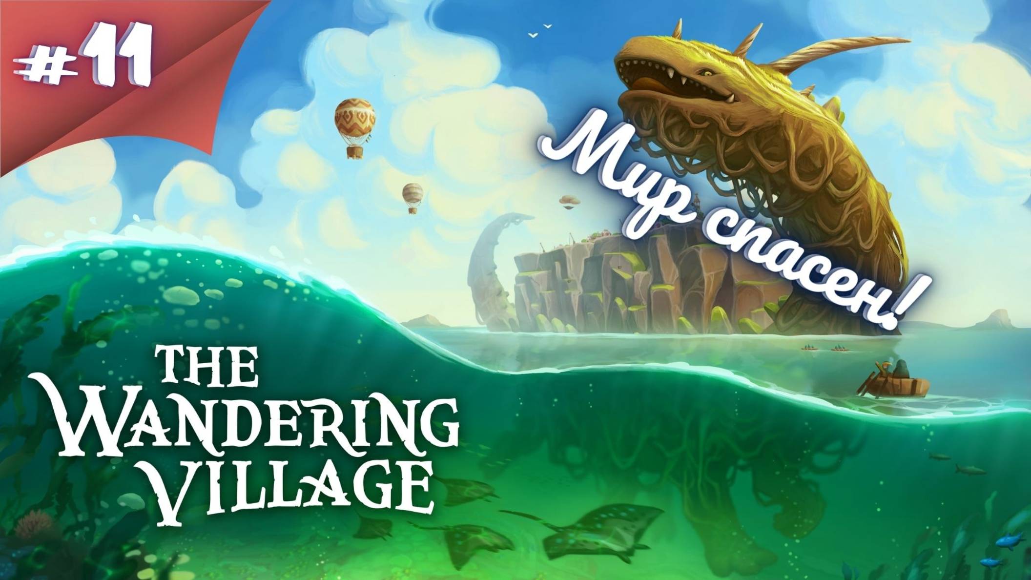 МЫ СПАСЛИ ЭТОТ БРЕННЫЙ МИР! Прохождение The Wandering Village #11 #thefrolplay