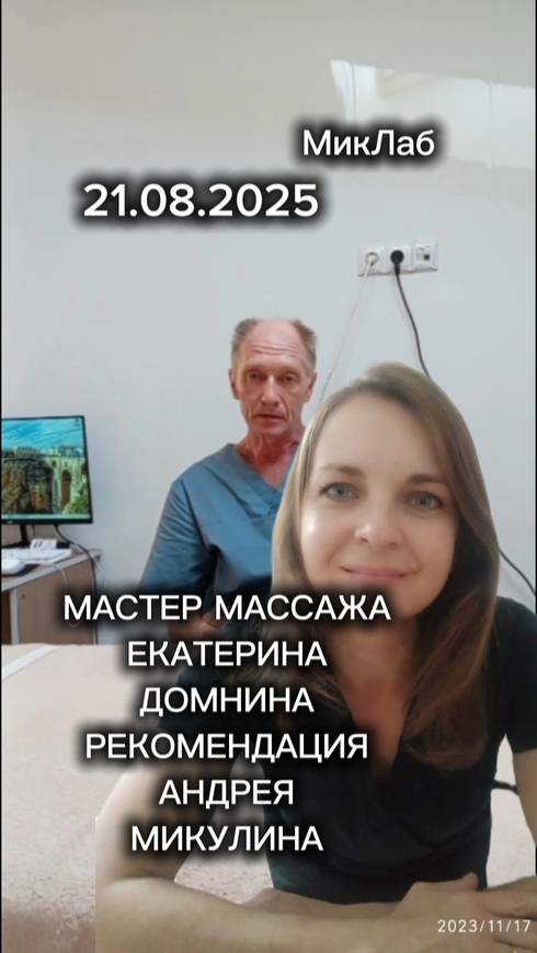 Мастер Массажа Екатерина Домнина. Микулин рекомендует. Семилуки Массаж. 21.08.2025. МикЛаб