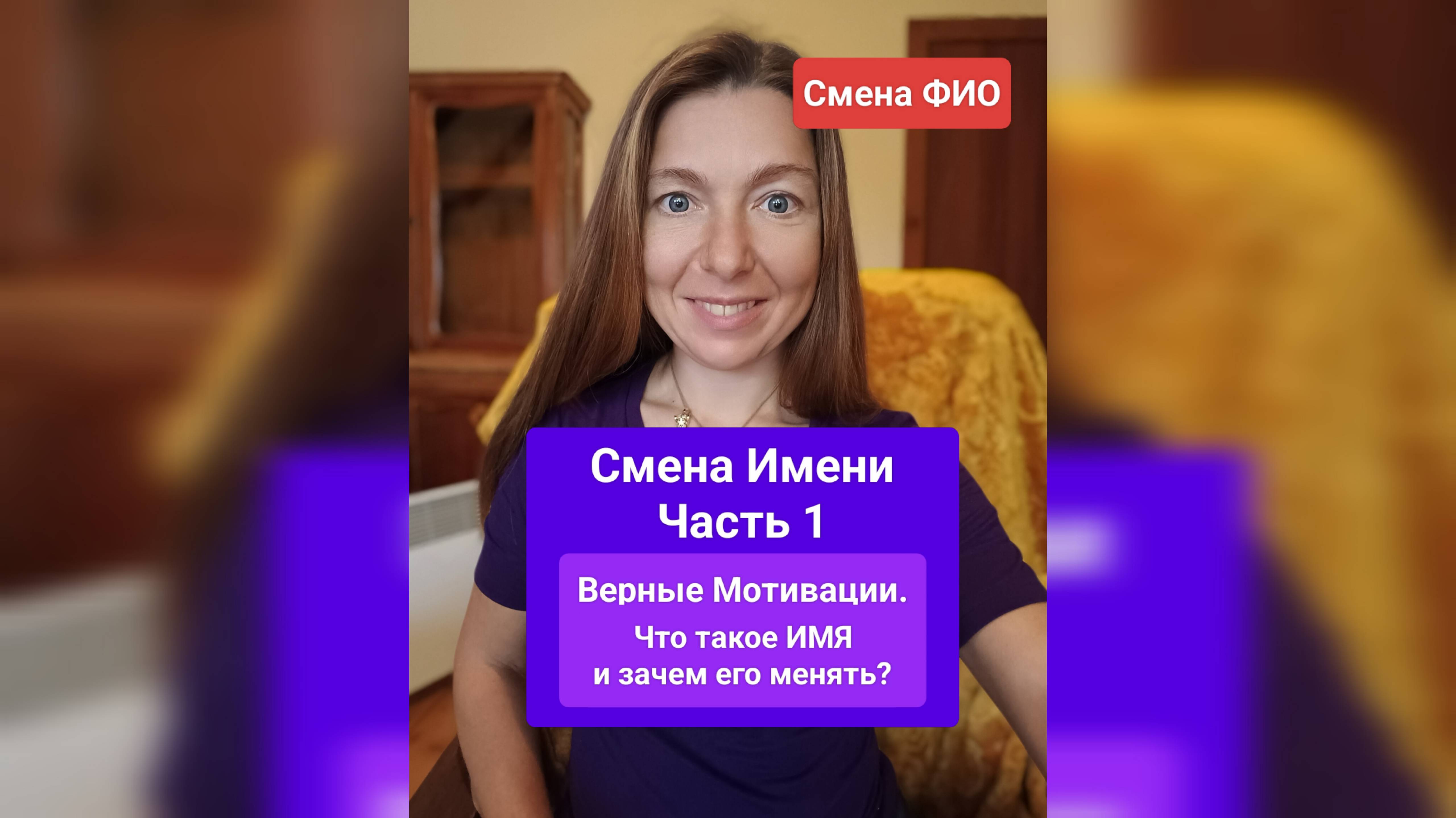СМЕНА ИМЕНИ - Ч1: Верные мотивации. Что такое ИМЯ и зачем его менять?