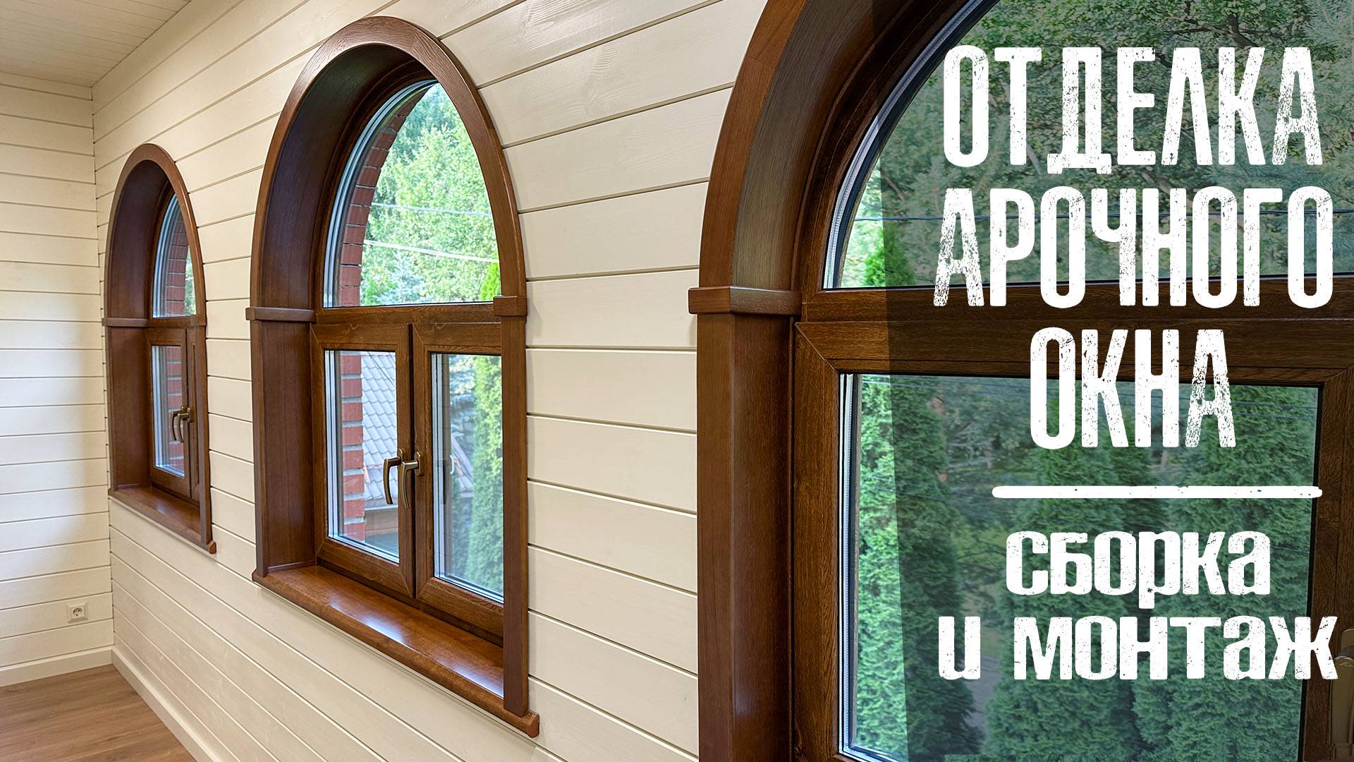 Внутренняя отделка арочных окон