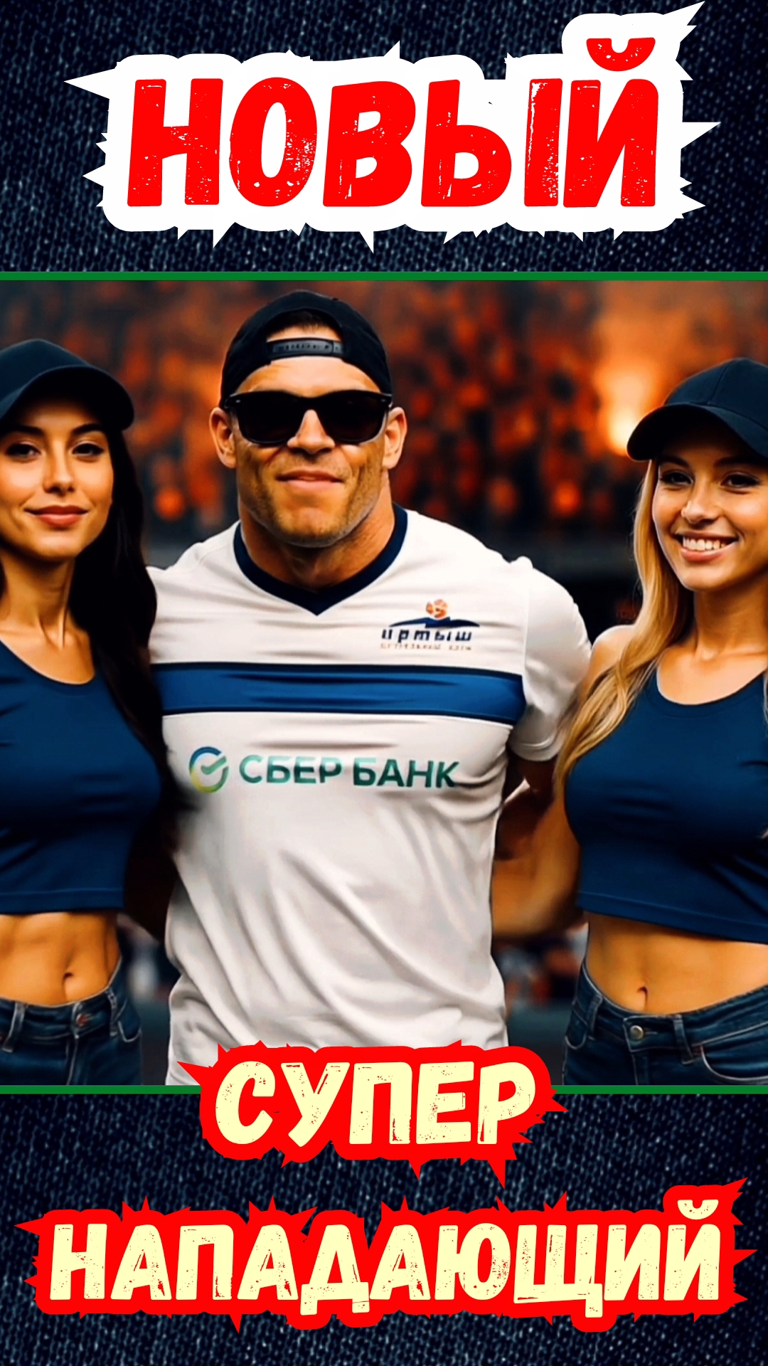 Новый супернападающий. #shorts