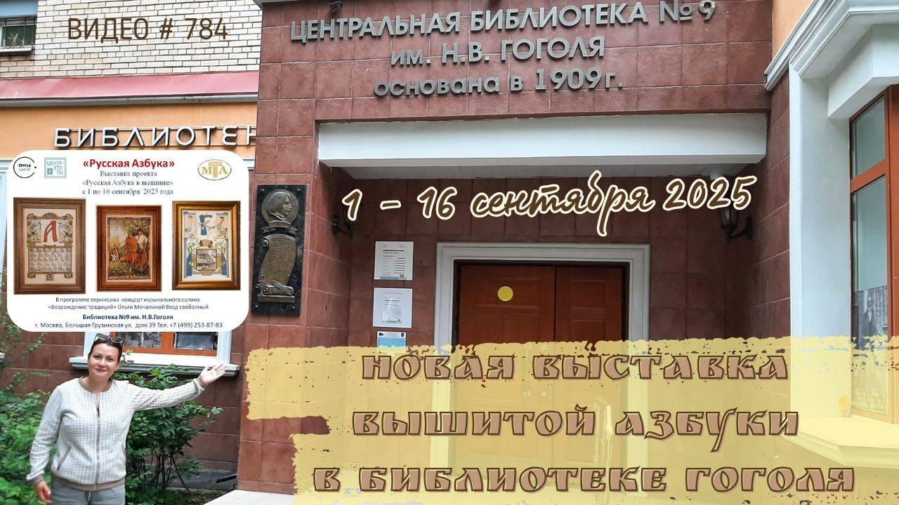 #784 Анонс новой выставки вышитой Азбуки в библиотеке Гоголя | 1 - 16 сентября 2025 💝📖💝