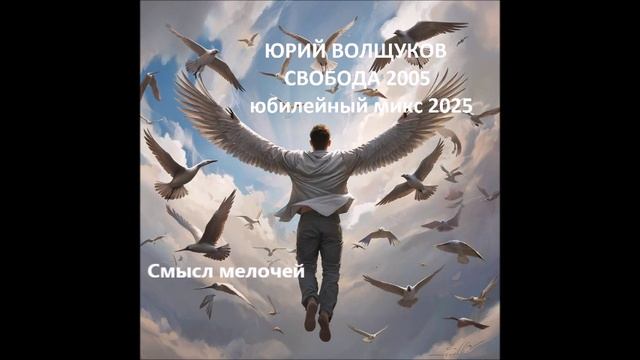 Юрий Волщуков Смысл мелочей