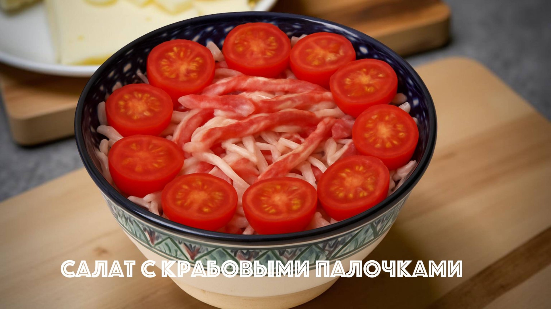 Салат с крабовыми палочками и кукурузой