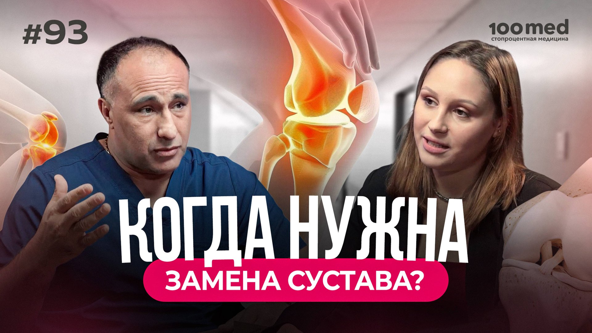 Замена Сустава: Правда об Операции | Протезах и Восстановлении | Совет Ортопеда