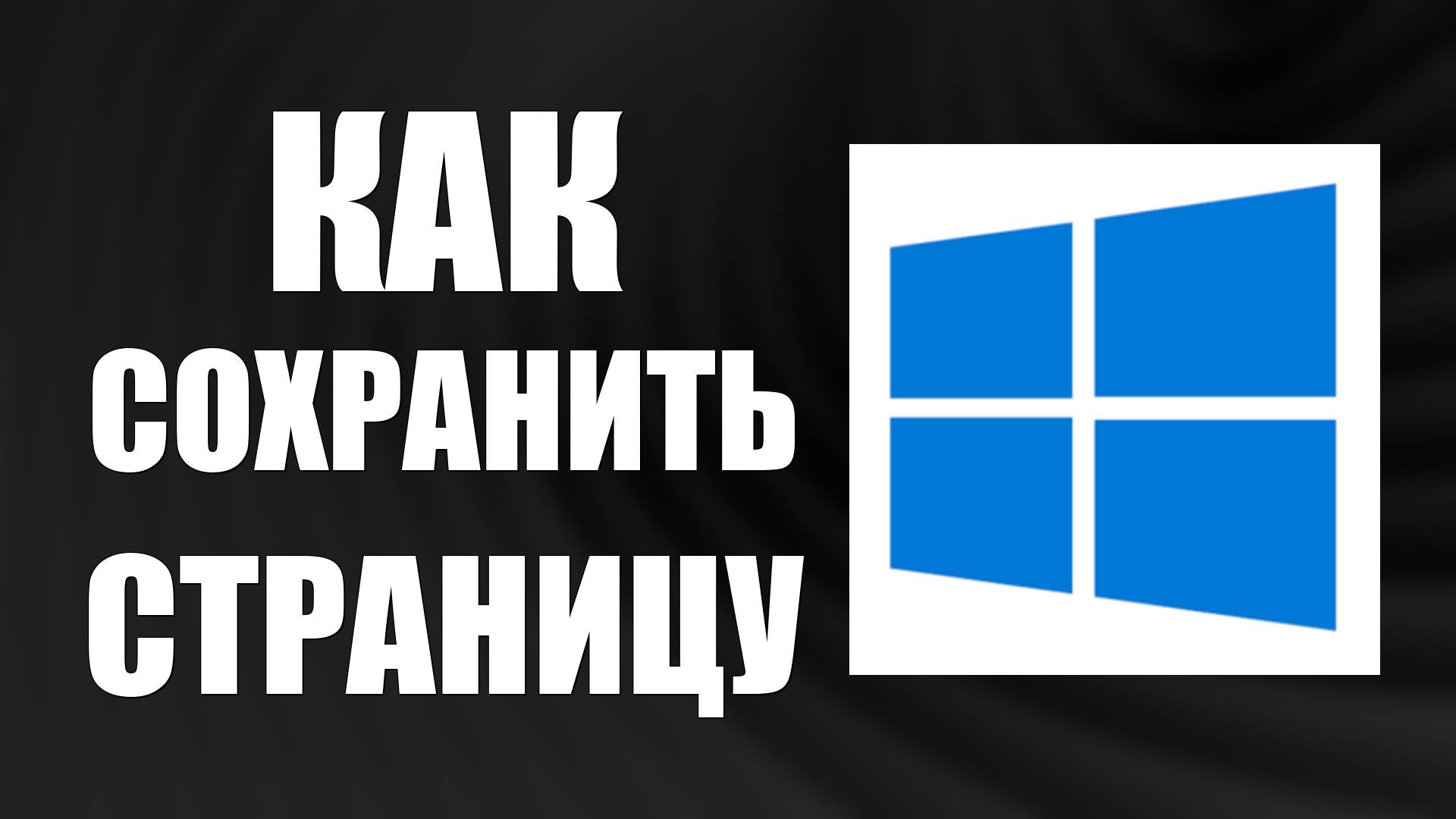 Как Сохранить Страницу из интернета в компьютер