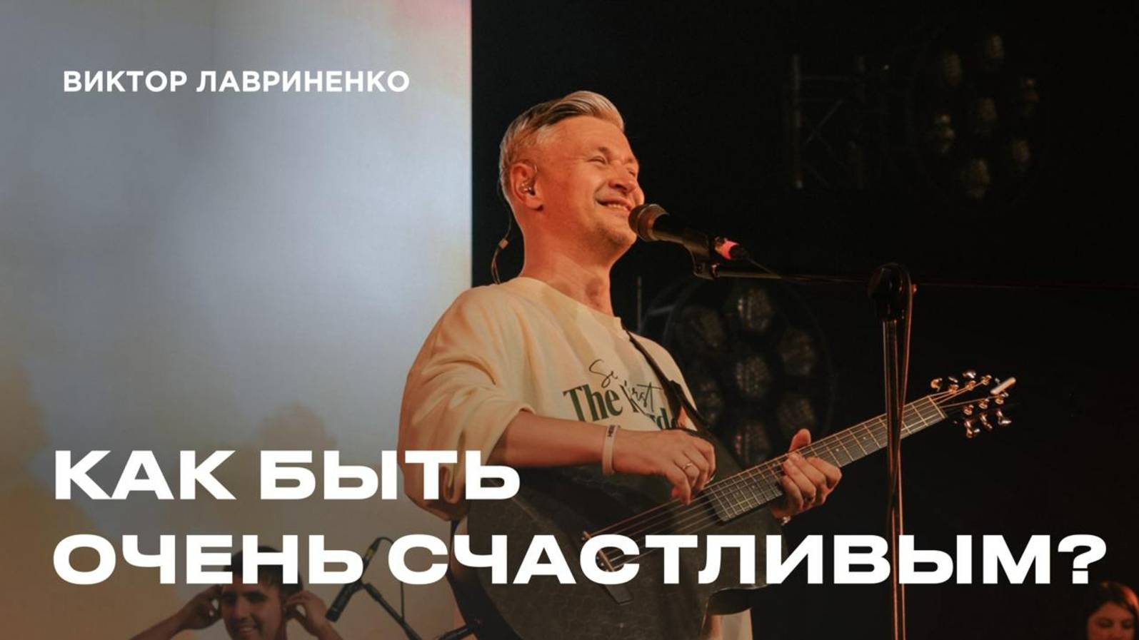 "Как быть очень счастливым? " Виктор Лавриненко - 17 августа 2025