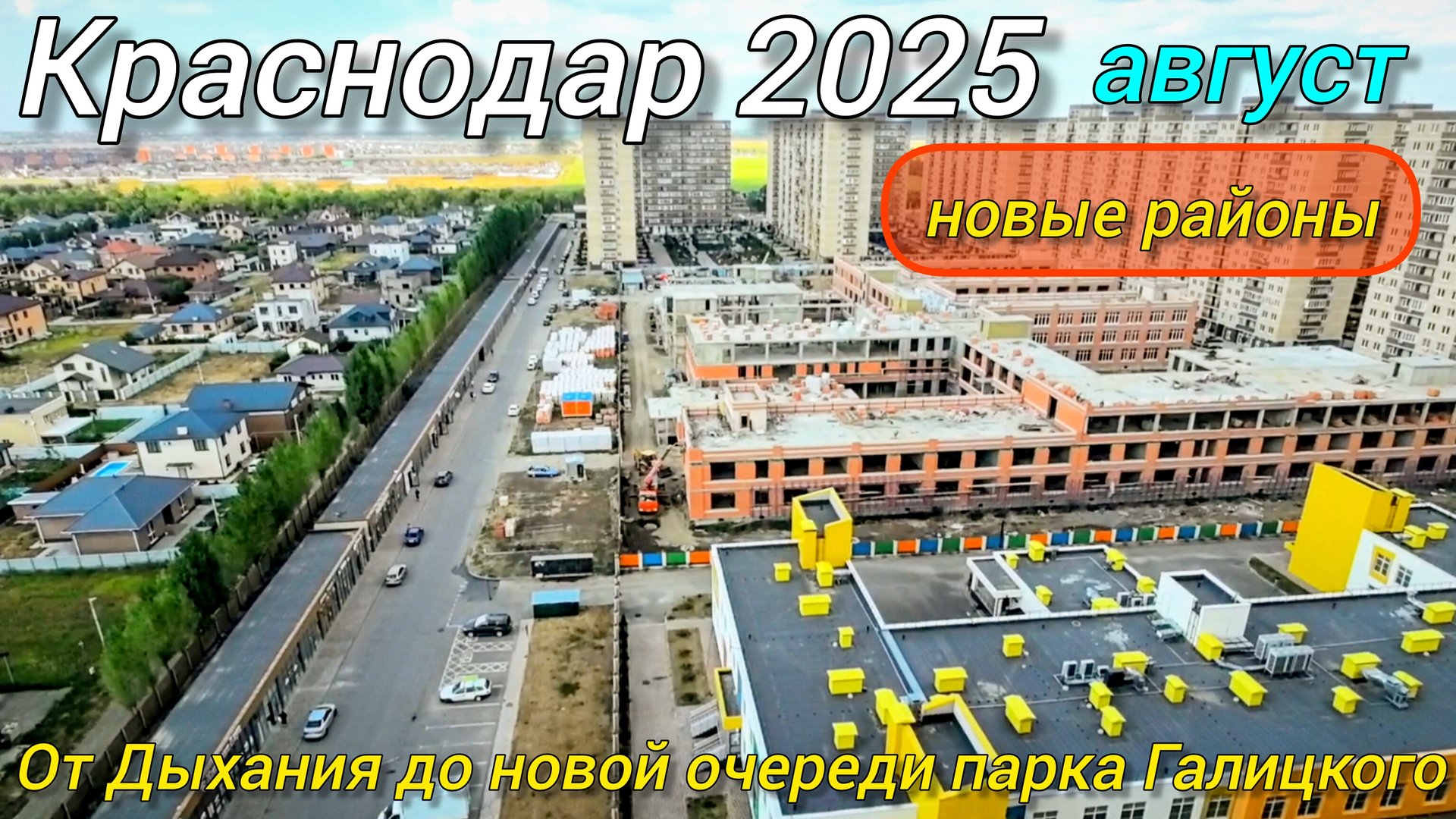 Краснодар 2025. Дороги Краснодара. Новые районы. Дыхание, Любимово, Губернский, парк Галицкого.