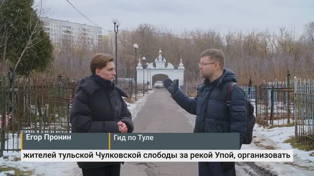 Тайны Чулковского кладбища. ГИК по Туле