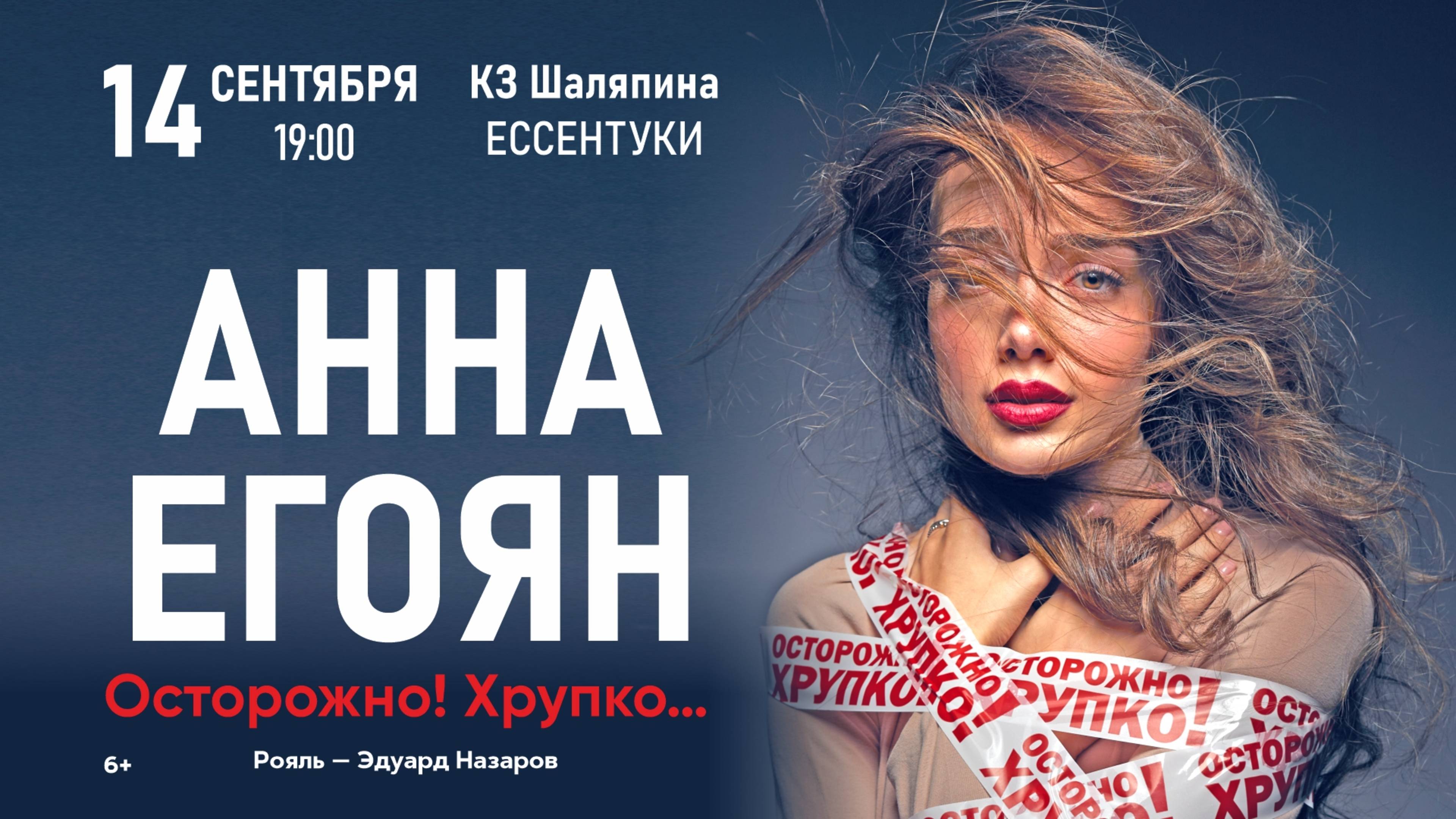 АННА ЕГОЯН. Ессентуки 14.09.25 в 19:00. Поэтический вечер