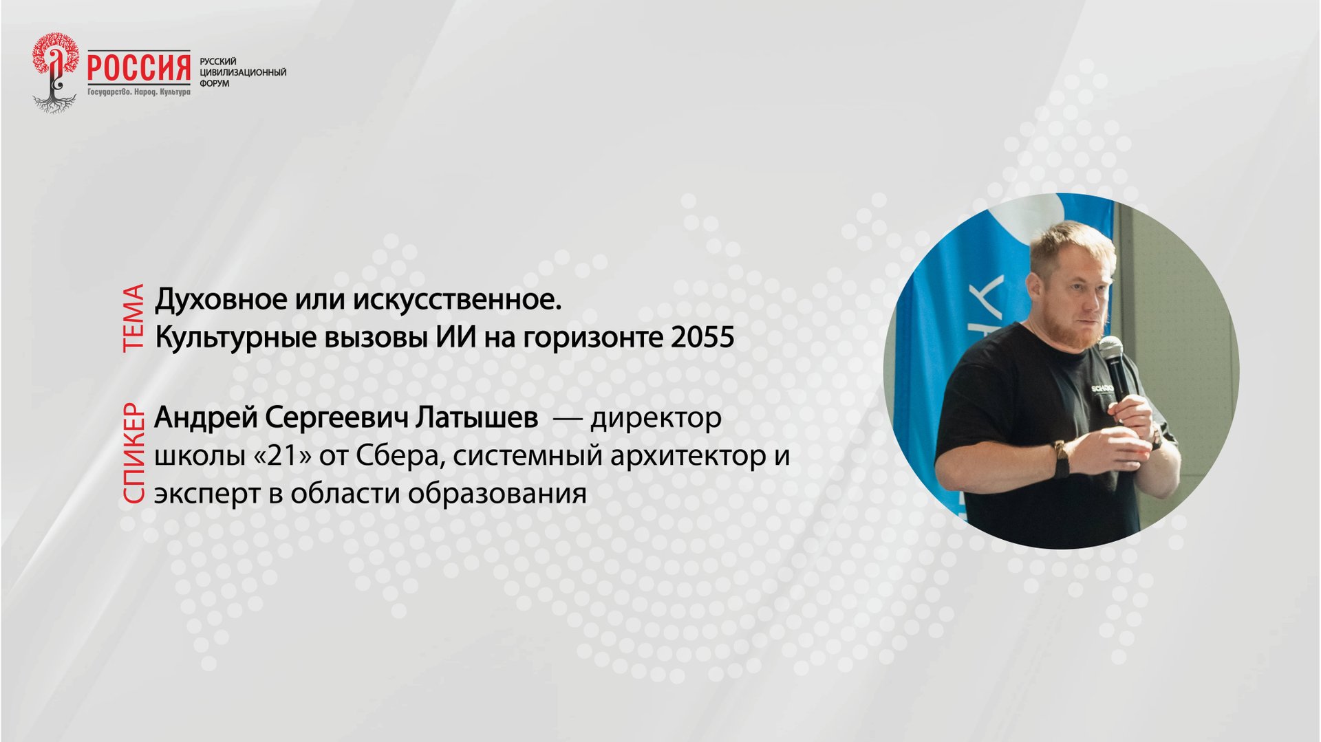 Латышев Андрей Сергеевич. Выступление на цивилизационном форуме "Россия."