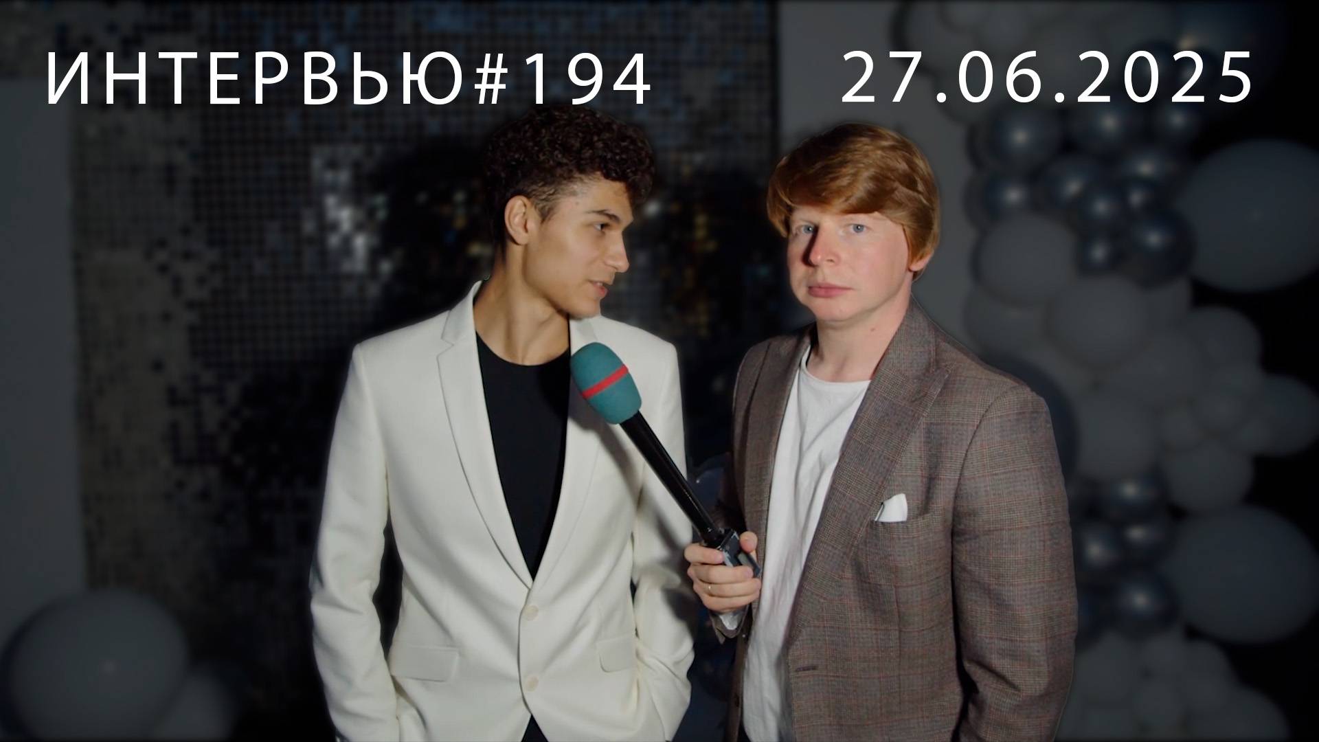 Острый репортаж - 27.06.2025  (Выпускной 2025) - Усадьба "Гребнево"