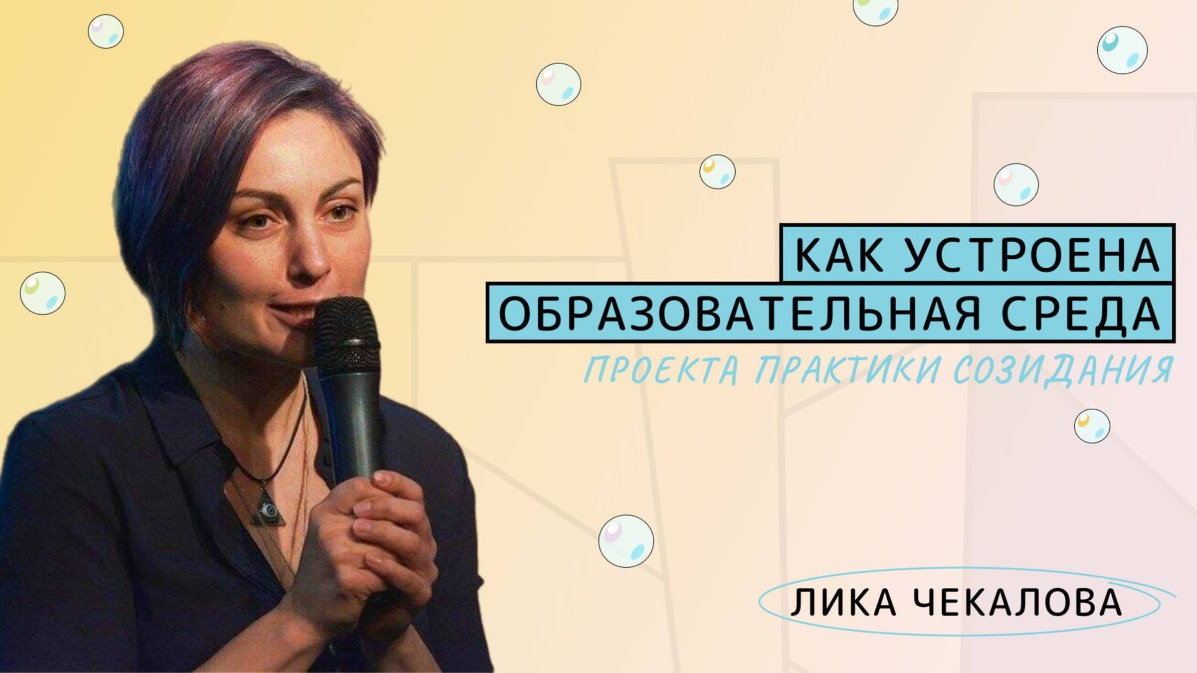Лика Чекалова: Как устроена образовательная среда проекта «Практики созидания»