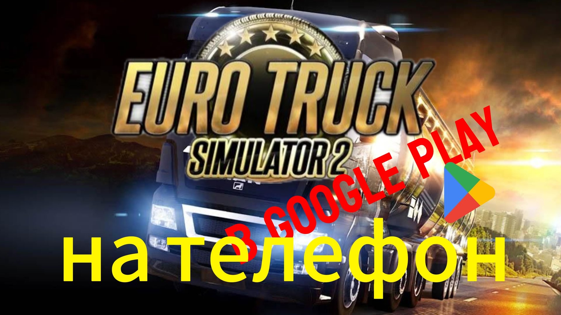 Euro Truck Simulator из google play. Обзор