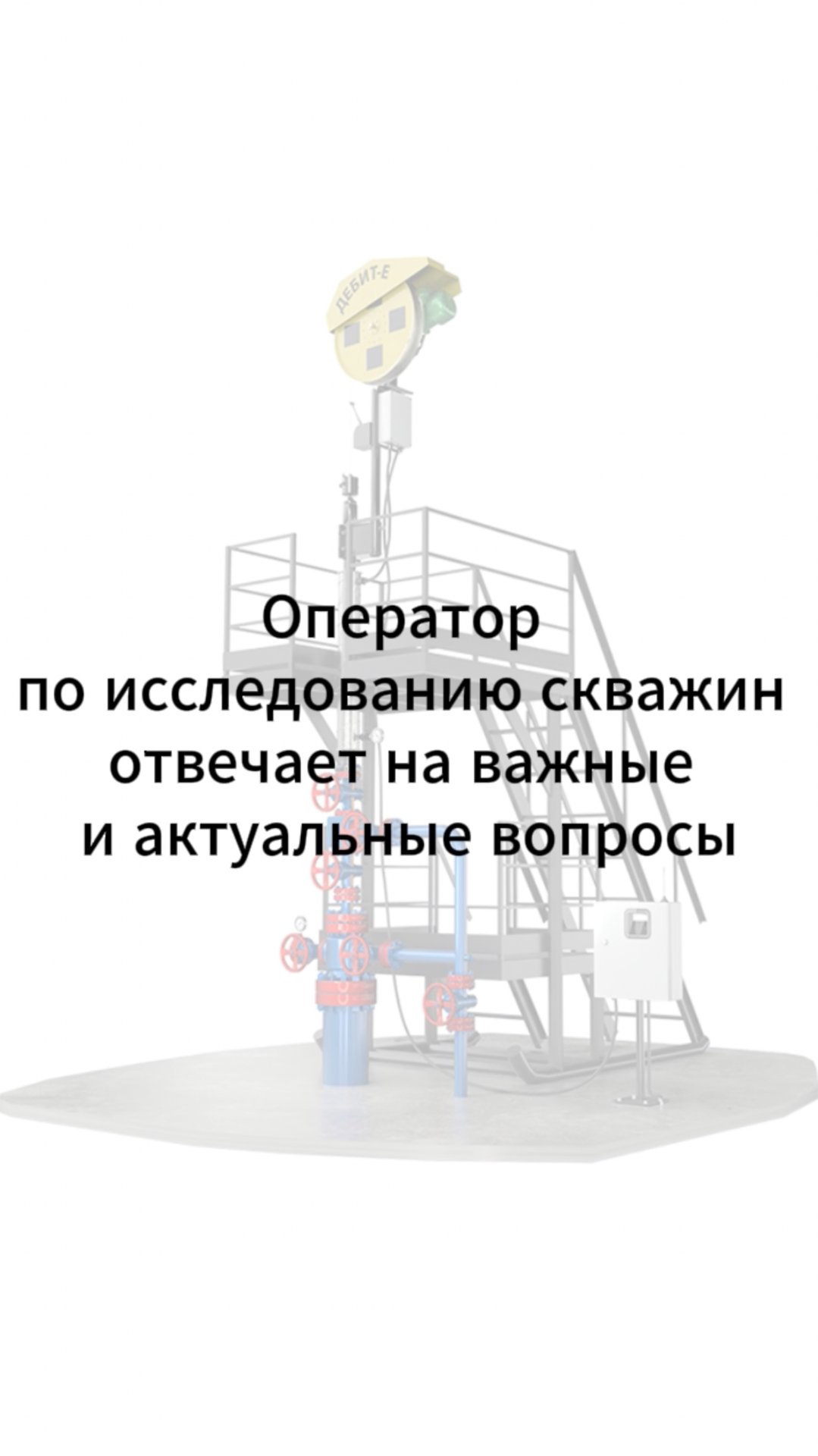 Оператор по исследованию скважин делится мнением о лебедке Сулейманова