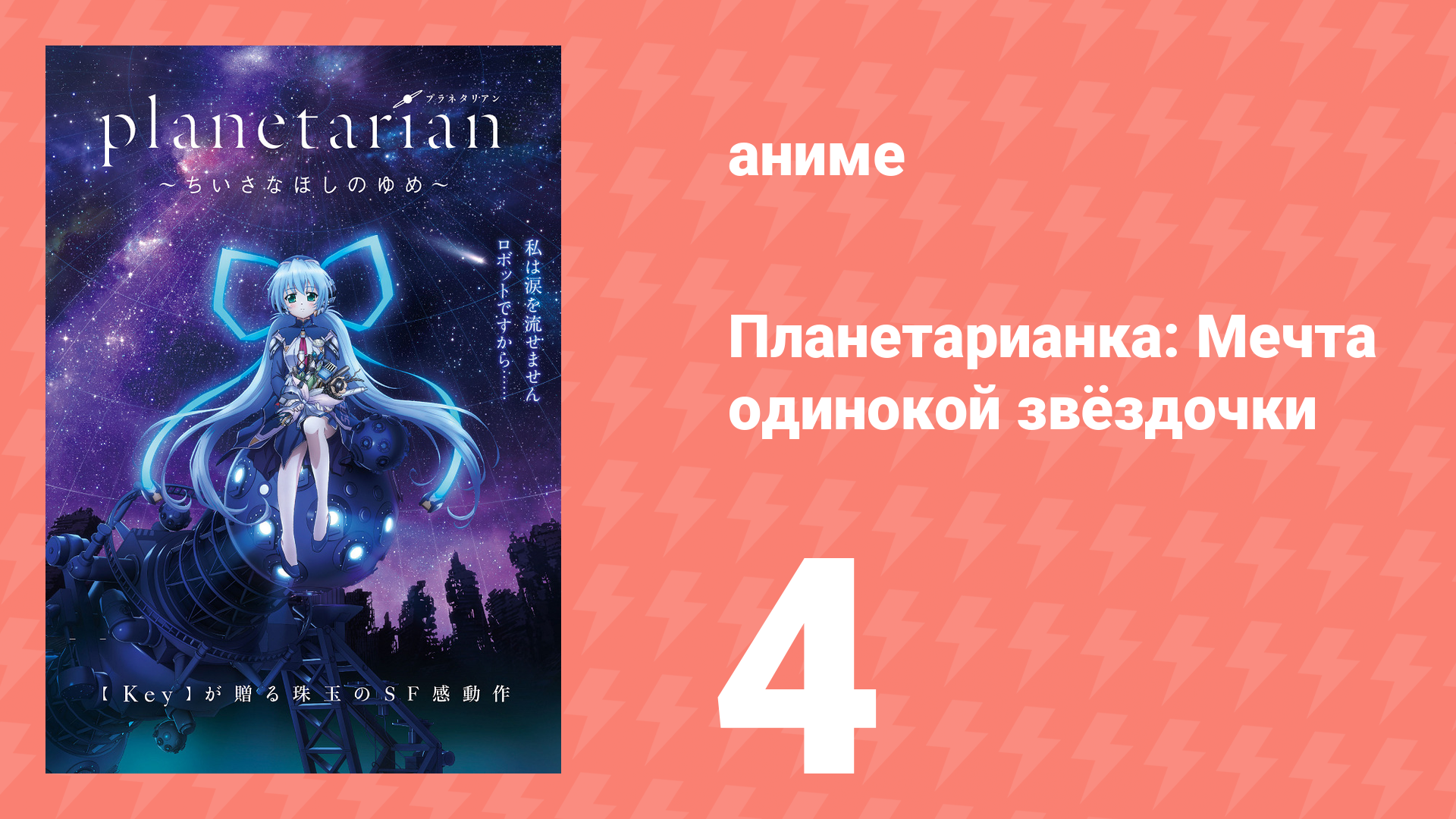Планетарианка: Мечта одинокой звёздочки 4 серия (аниме-сериал, 2016)