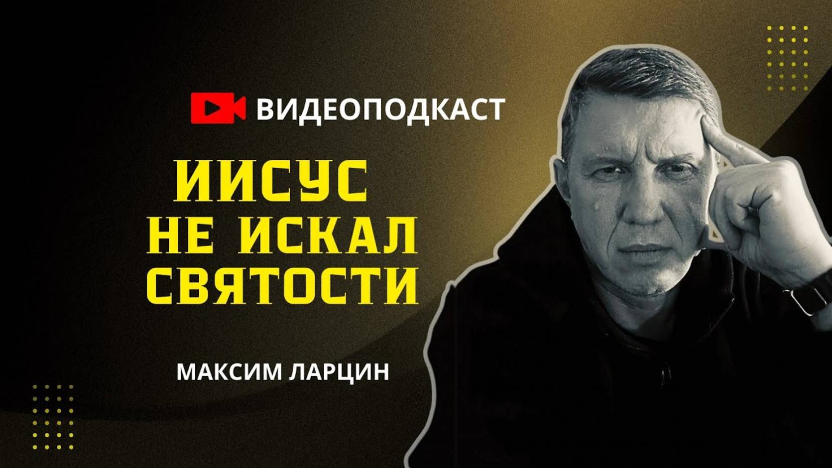 Иисус не искал святости - Максим Ларцин 20.08.25 подкаст