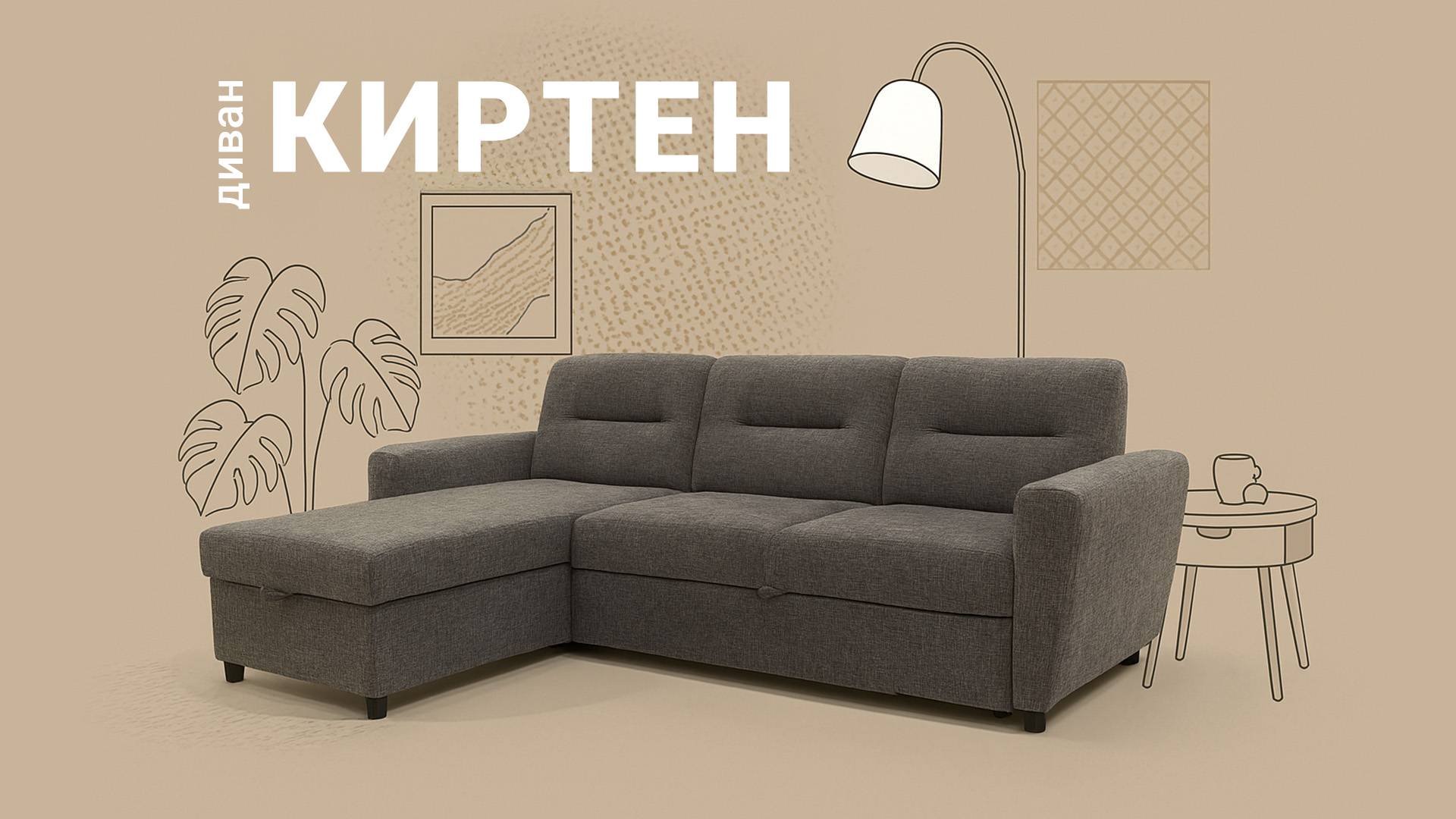 Современный и лаконичный диван "Киртен" от Пинскдрев. Мебель из Беларуси