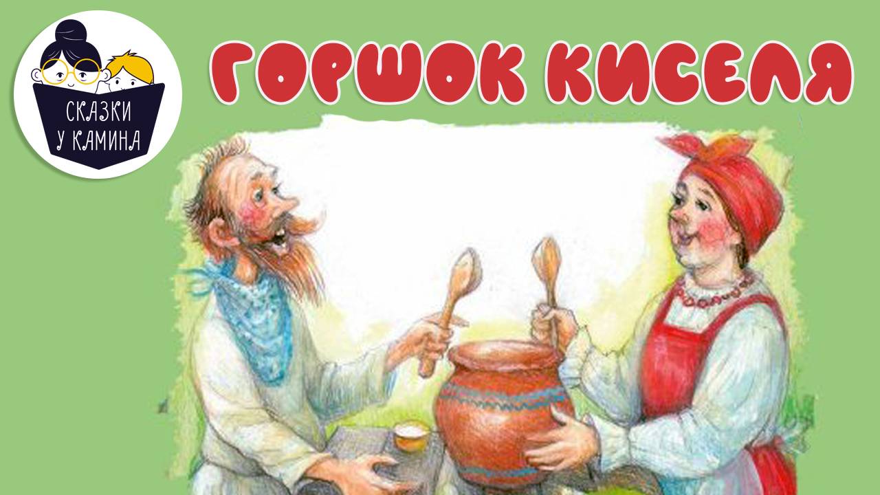 Сказки на ночь для детей. Горшок киселя. Сказки у камина | Аудио сказки | Русские народные сказки