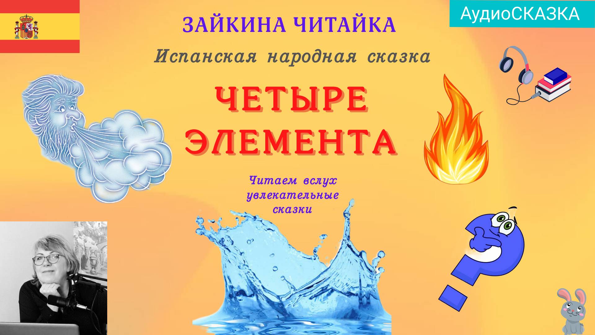 Испанская сказка "Четыре элемента"