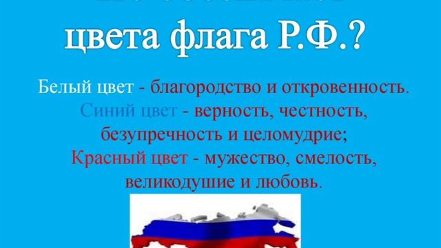 Флаг России-  интересные факты. Авт. Полюхович Е. П