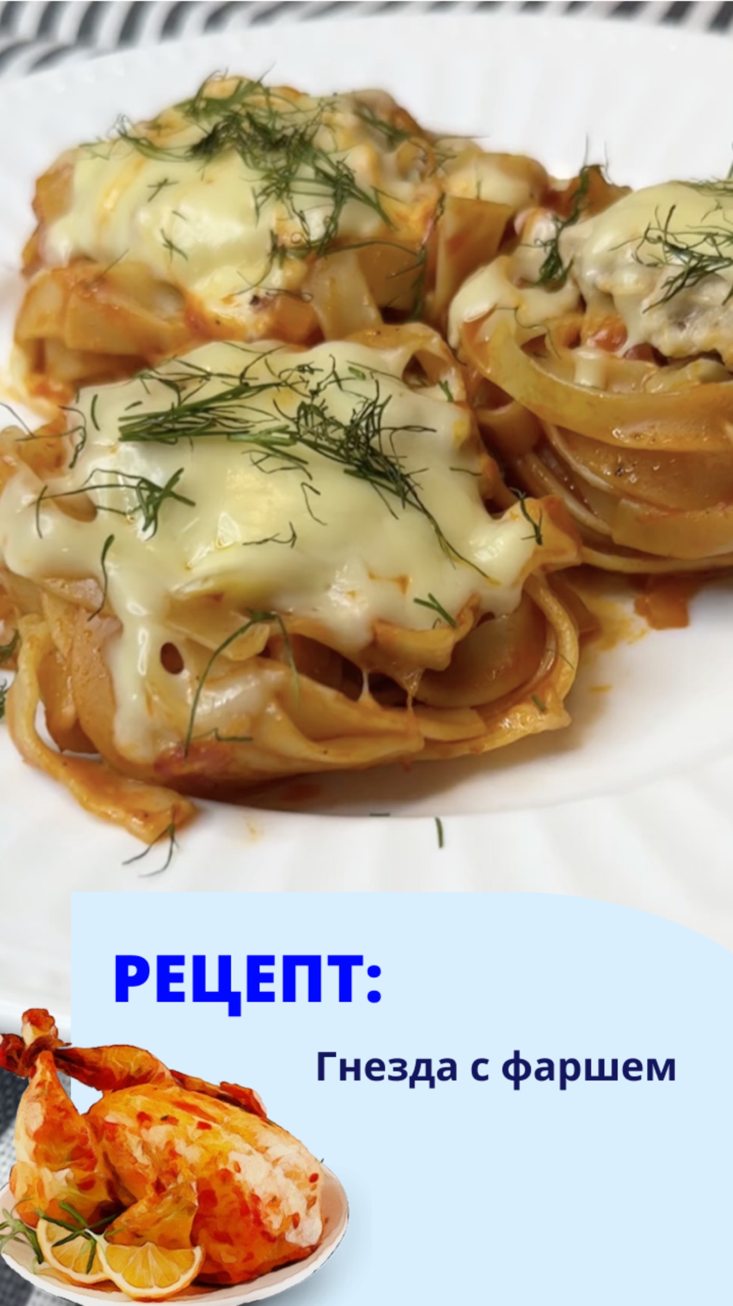 Гнезда с фаршем