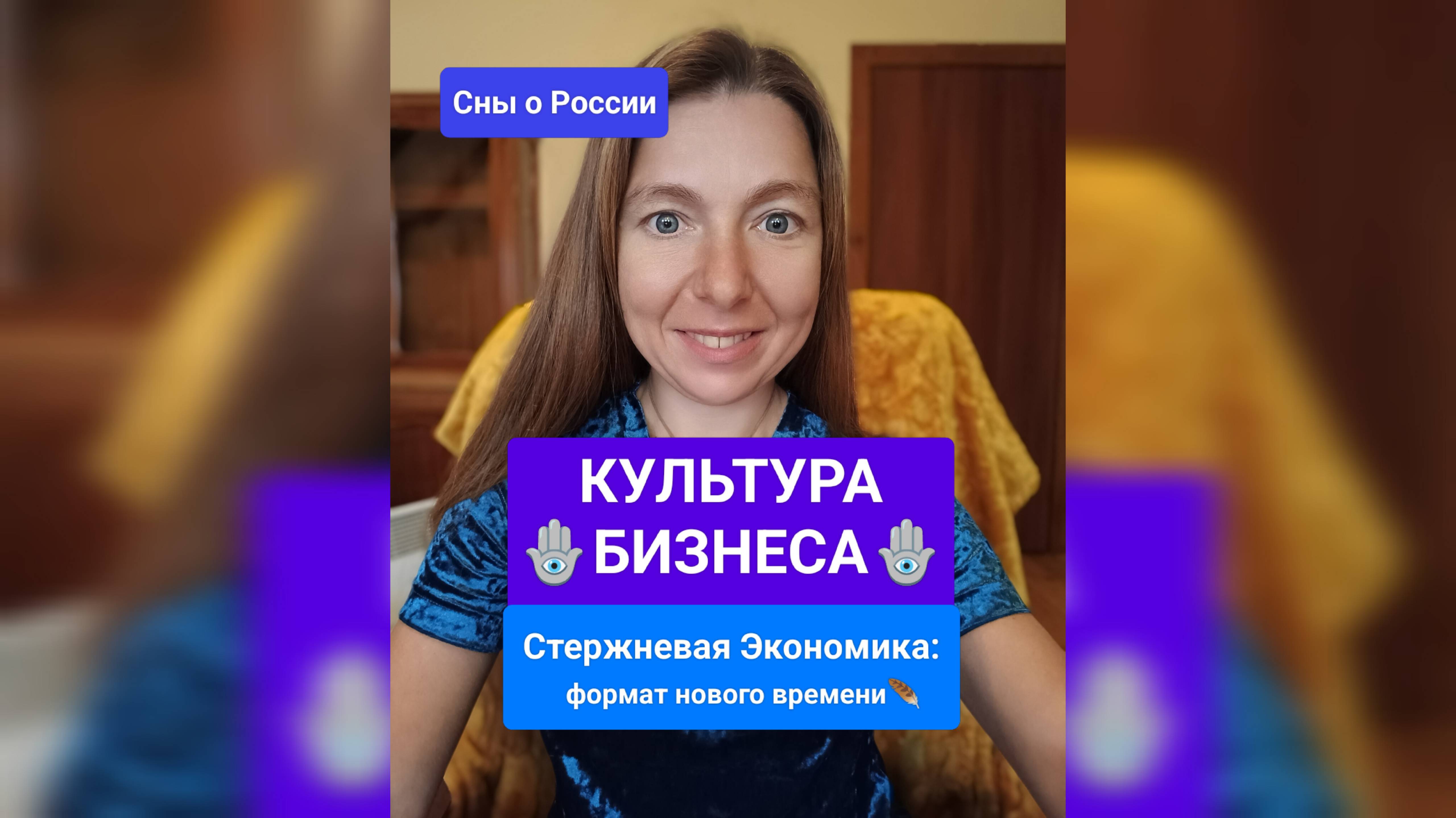 Культура бизнеса. Стержневая экономика (Сны о России)