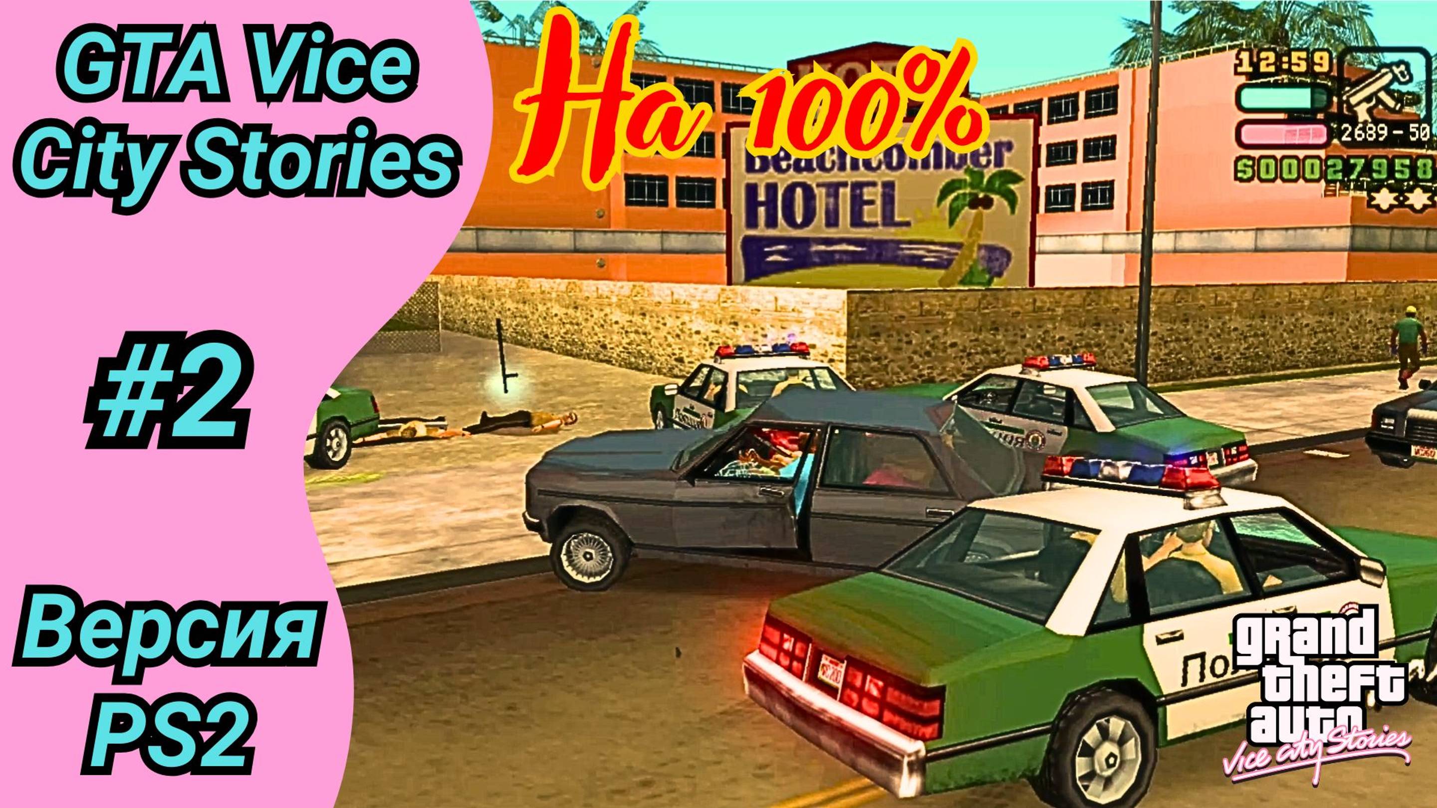 Умение находить проблемы | Полное прохождение GTA Vice City Stories | Часть 2