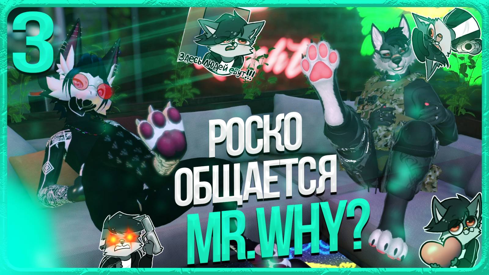🐺 ОБЩЕНИЕ РОСКО С MR.WHY? | ЧАСТЬ 3