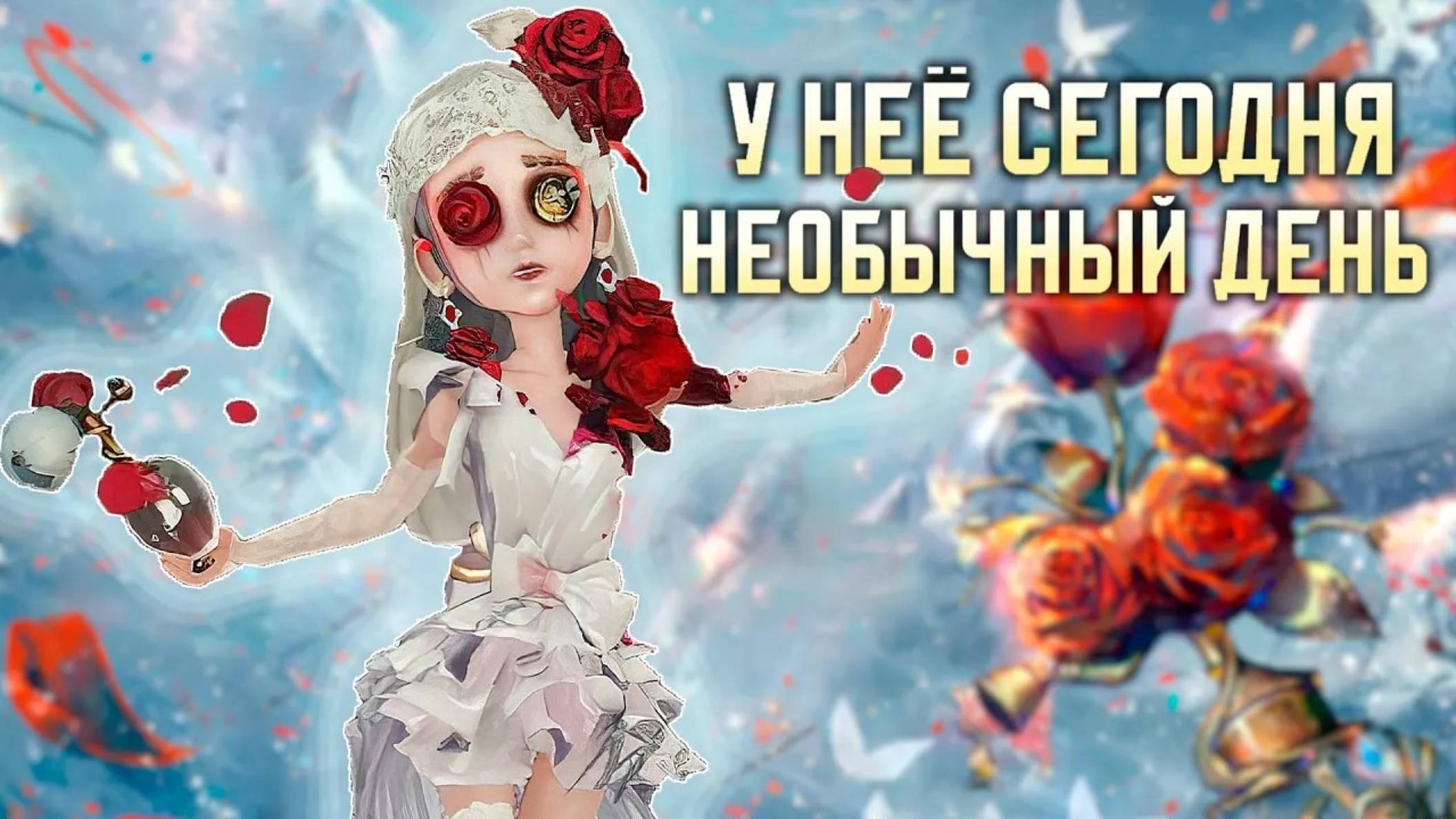 День рождения Парфюмерши с кайтом на весь матч, Identity V